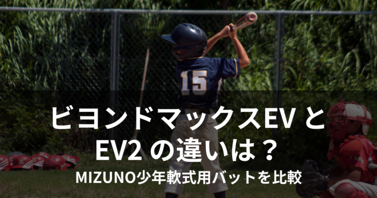 ビヨンドマックスEVとEV2の違いは？MIZUNO少年軟式用バットを比較 | Click Life
