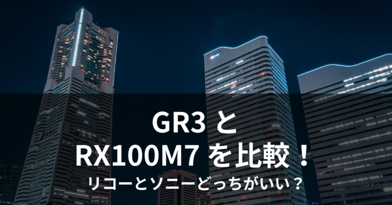 GR3とRX100M7を比較！リコーGR IIIとソニーDSC-RX100VIIどっちがいい？ | Click Life